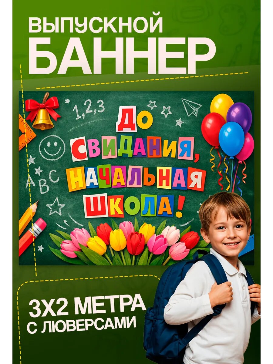 Баннер для фотозоны, выпускной начальная школа, баннерная ткань, 300х200см с люверсами