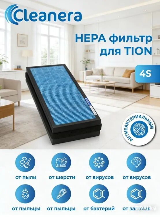 Фильтр антибактериальный HEPA H13 для климатической установки 4S Base, Family, Plus, Magic