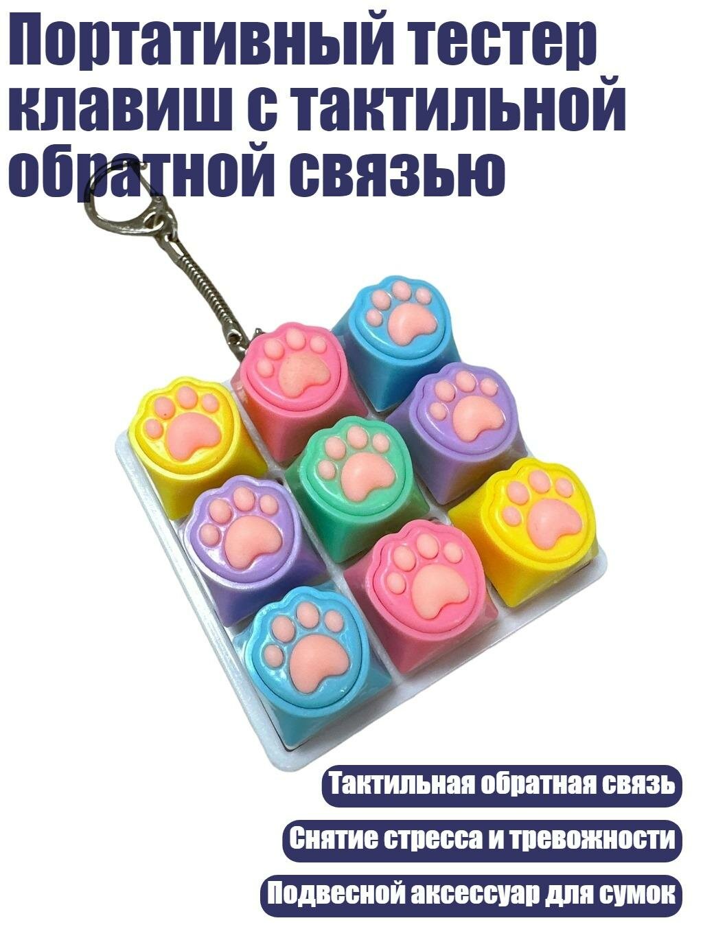 Портативный тестер клавиш с тактильной обратной связью, Красочный кошачий коготь C