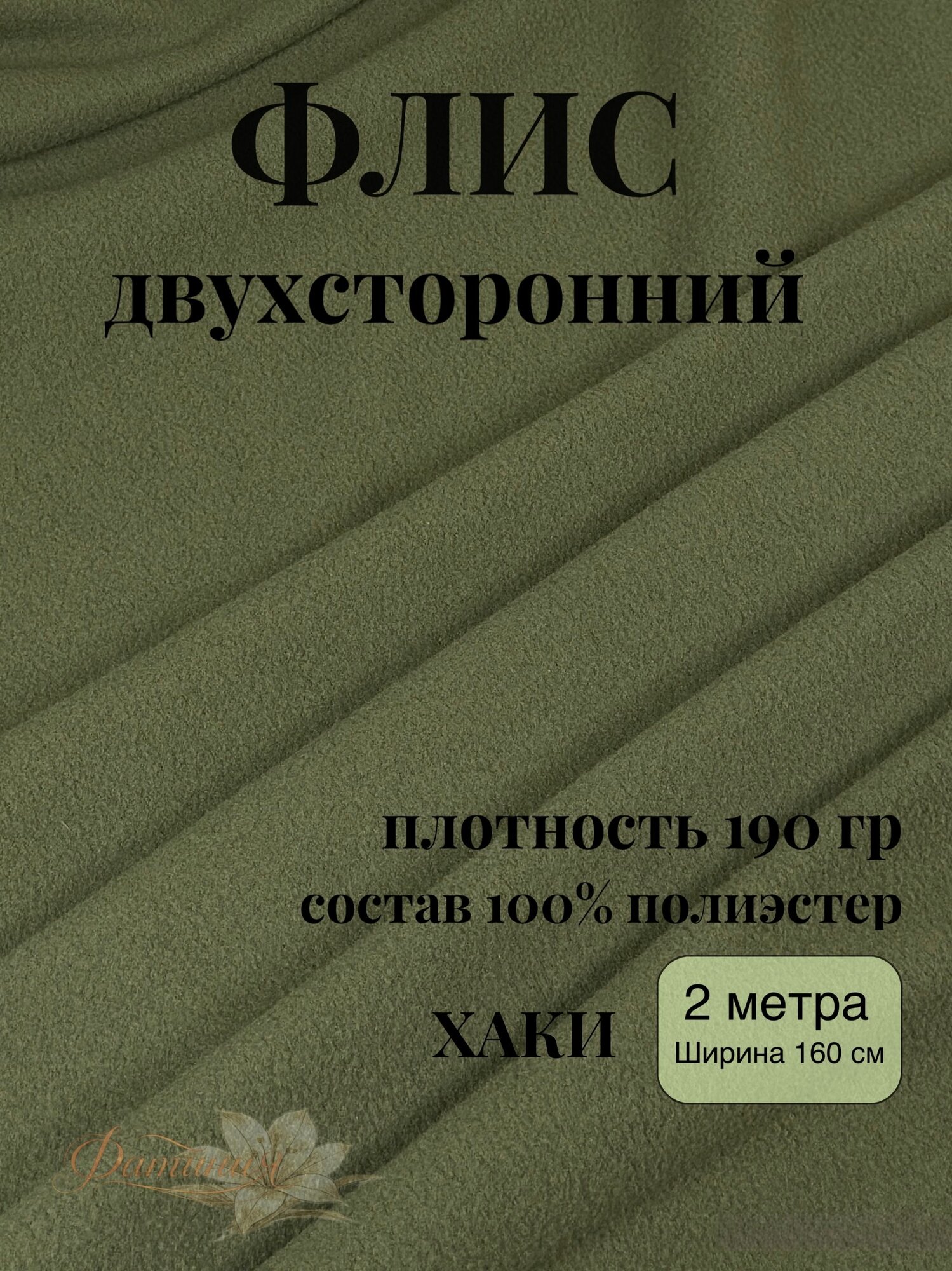 Флис Хаки двухсторонний ткань для рукоделия и творчества 200х160