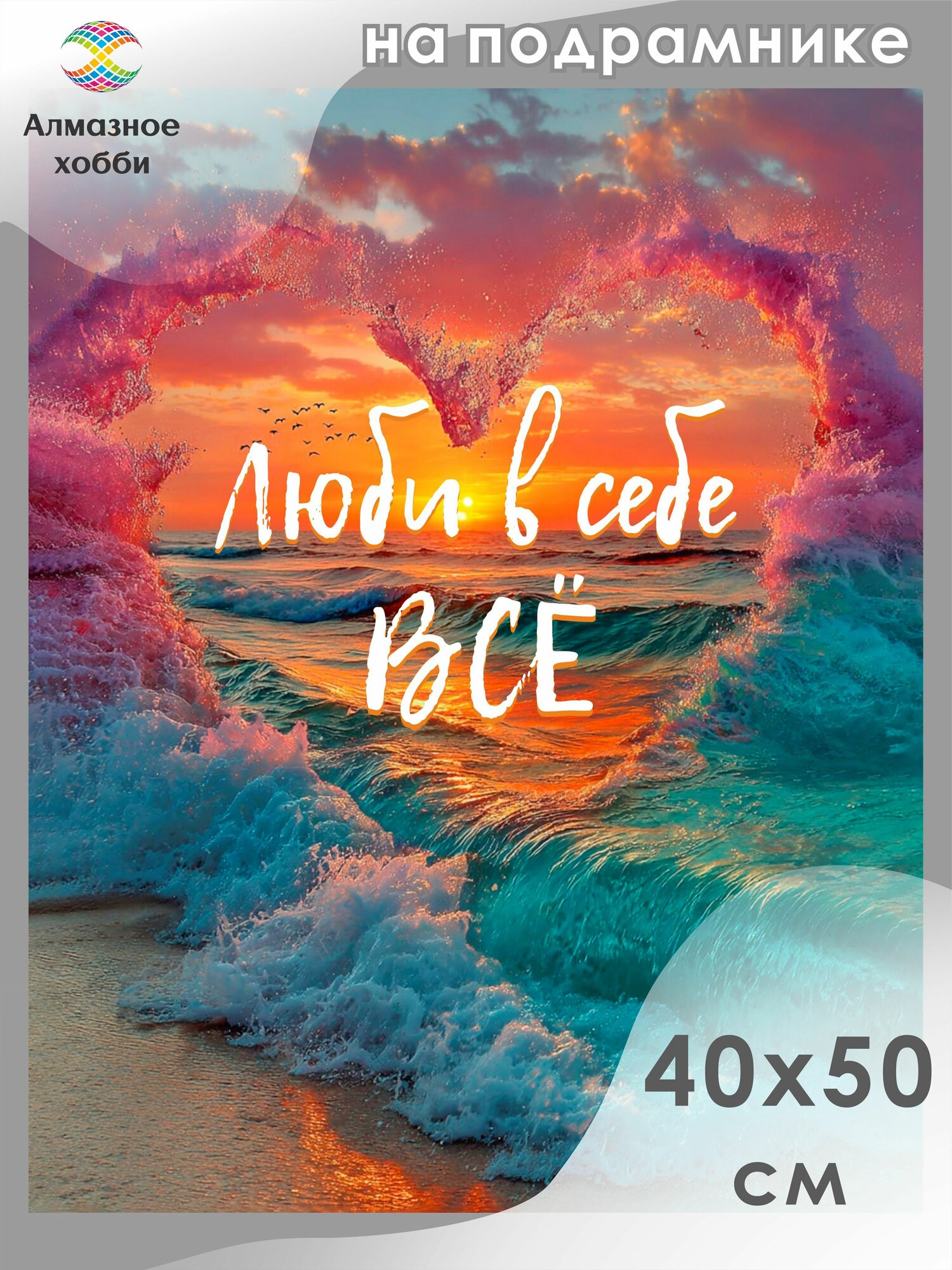 Алмазная мозаика на подрамнике Люби в себе всё 40х50