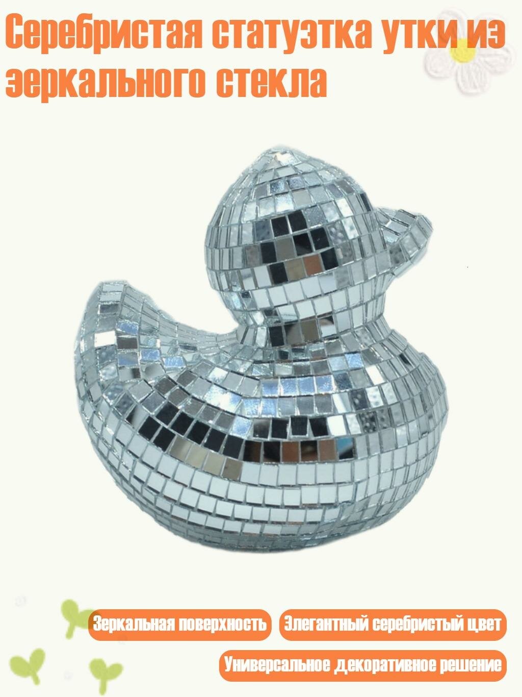 Серебристая статуэтка утки из зеркального стекла, Серебро
