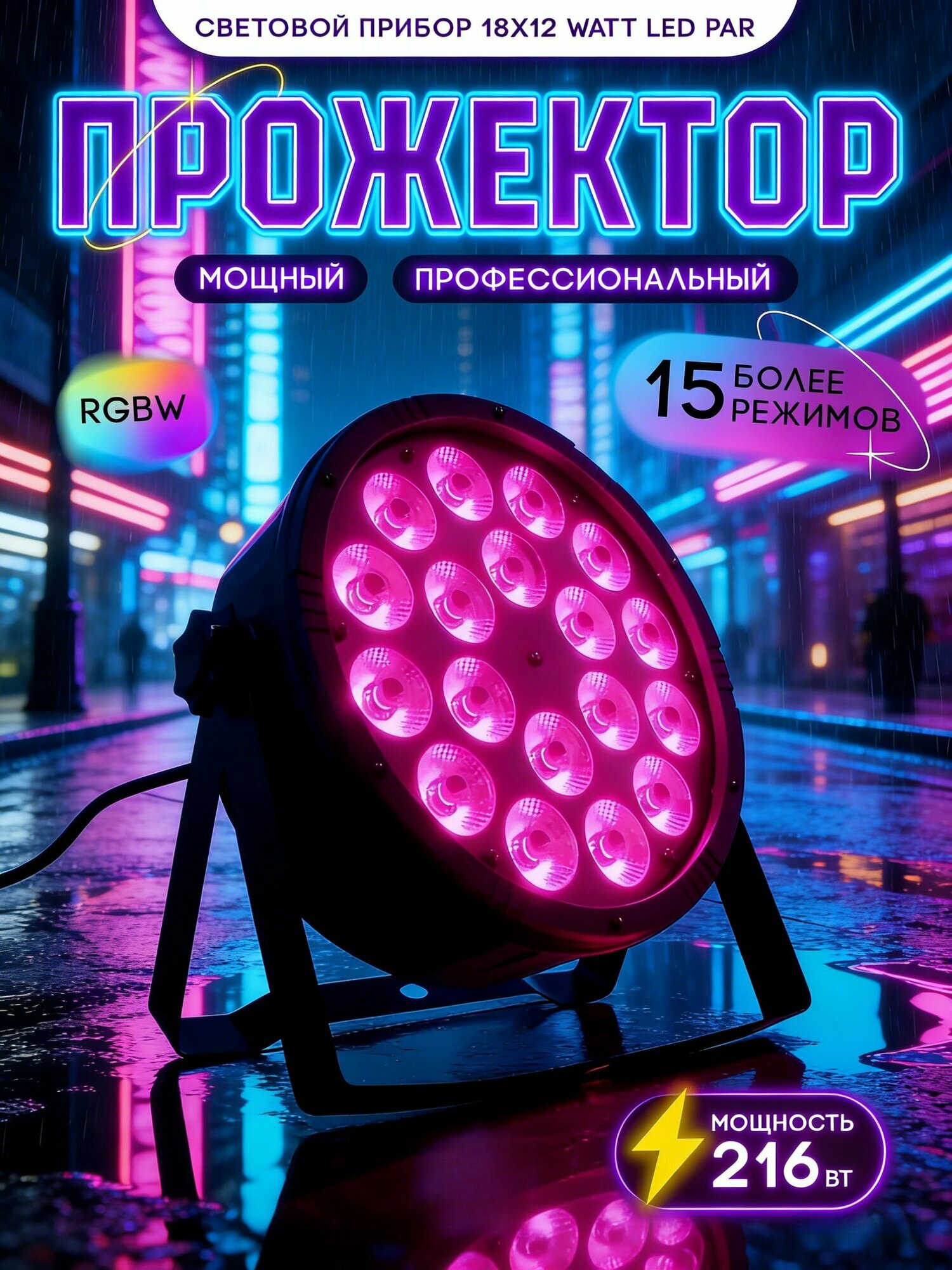 Эксклюзивный светомузыкальный прожектор LED PAR 18x12 WATT для сцены, управление без протокола DMX