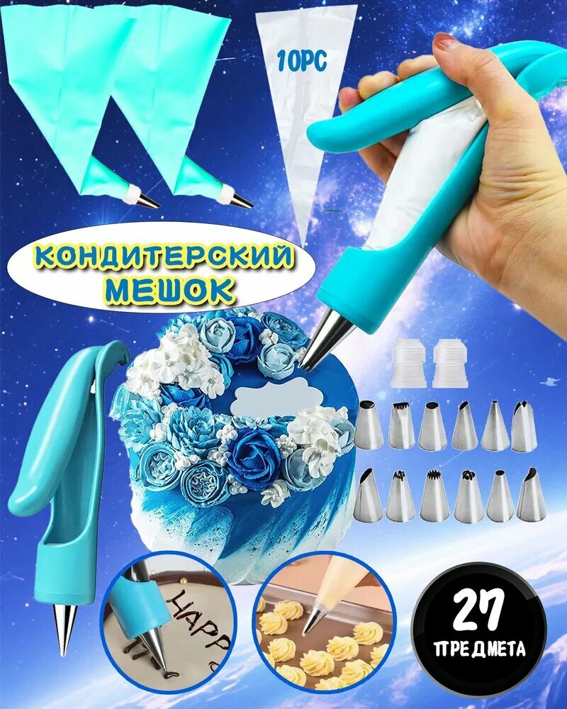 Шприц кондитерский, насадок: 12 шт, мешков: 14 шт