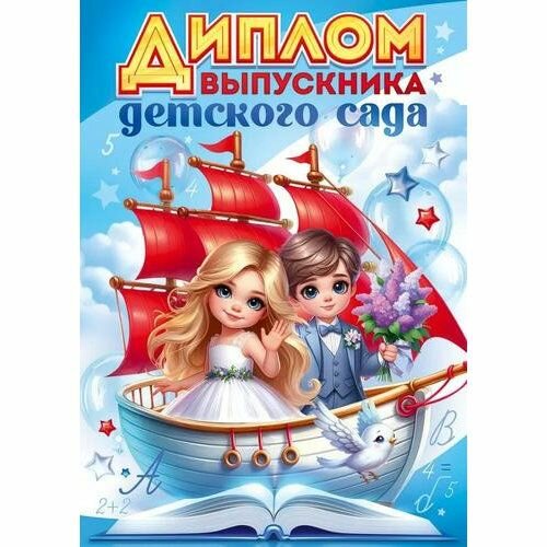 Диплом сувенирный Открытая Планета Выпускника детского сада, формат А4, текст, двойной