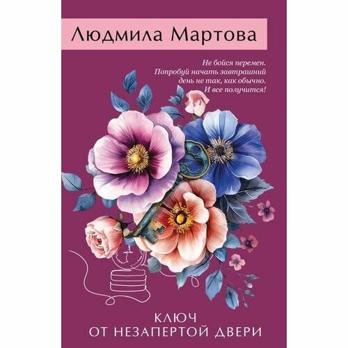Детективный роман ЭКСМО Ключ от незапертой двери, Л. Мартова, 2026, 320 стр
