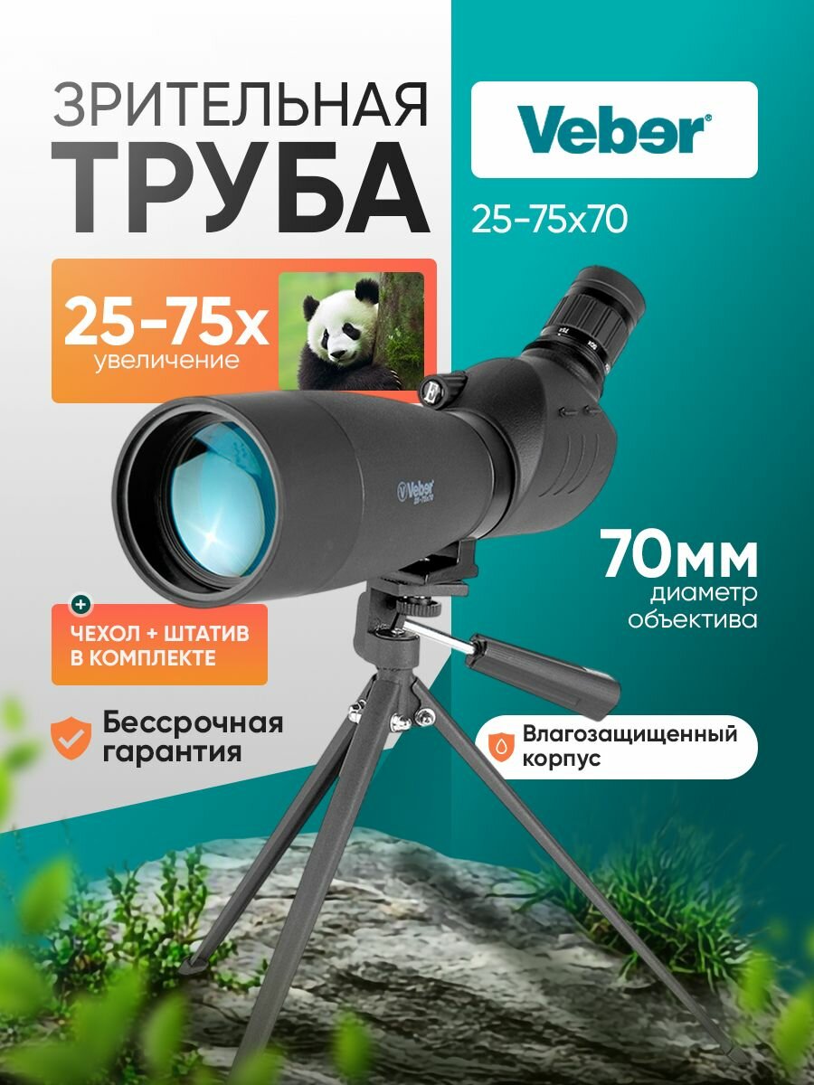 Зрительная труба Veber 25-75x70 туристический на штативе для стрельбы для охоты