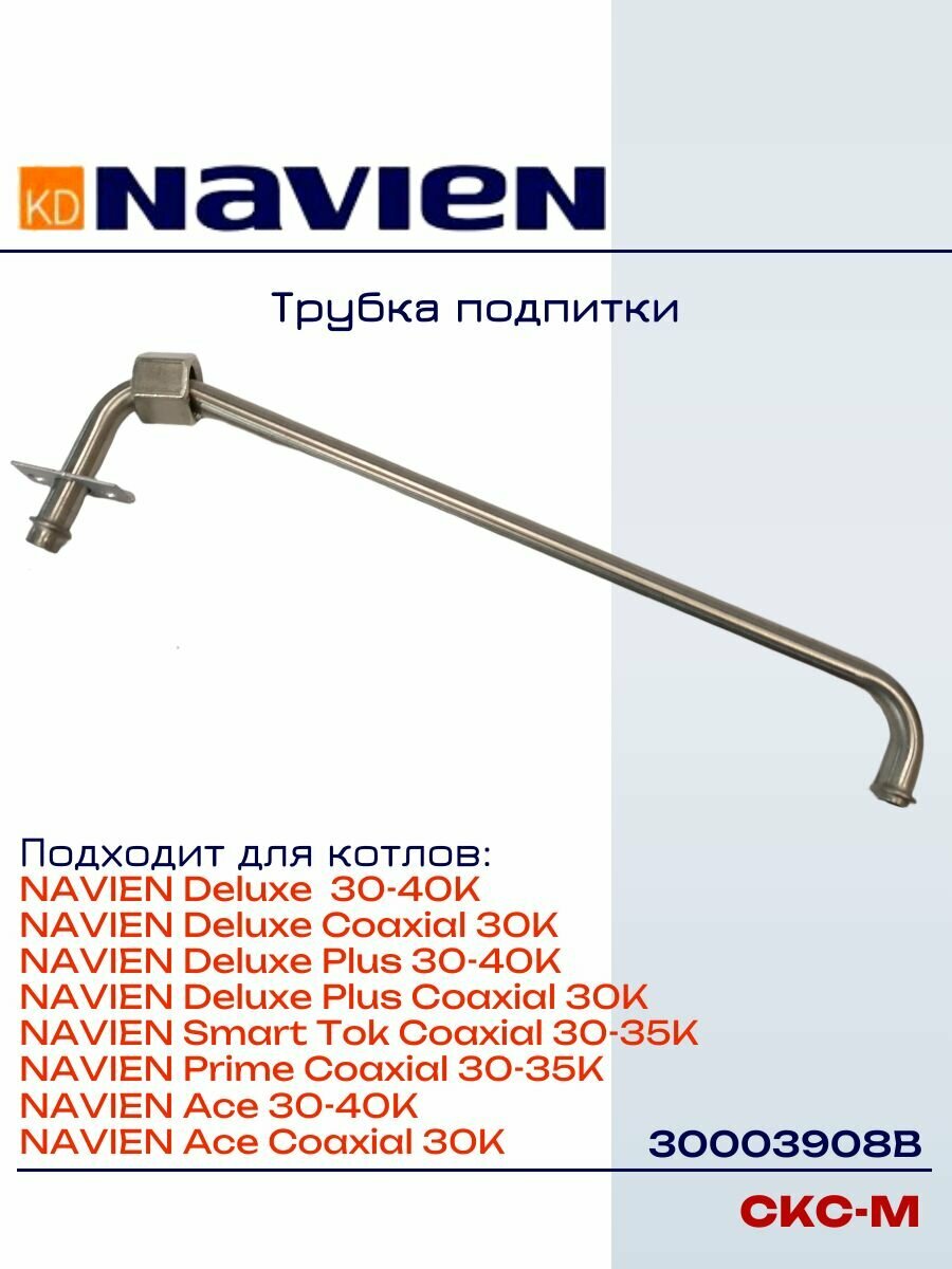 30003908B Трубка подпитки для котлов Navien