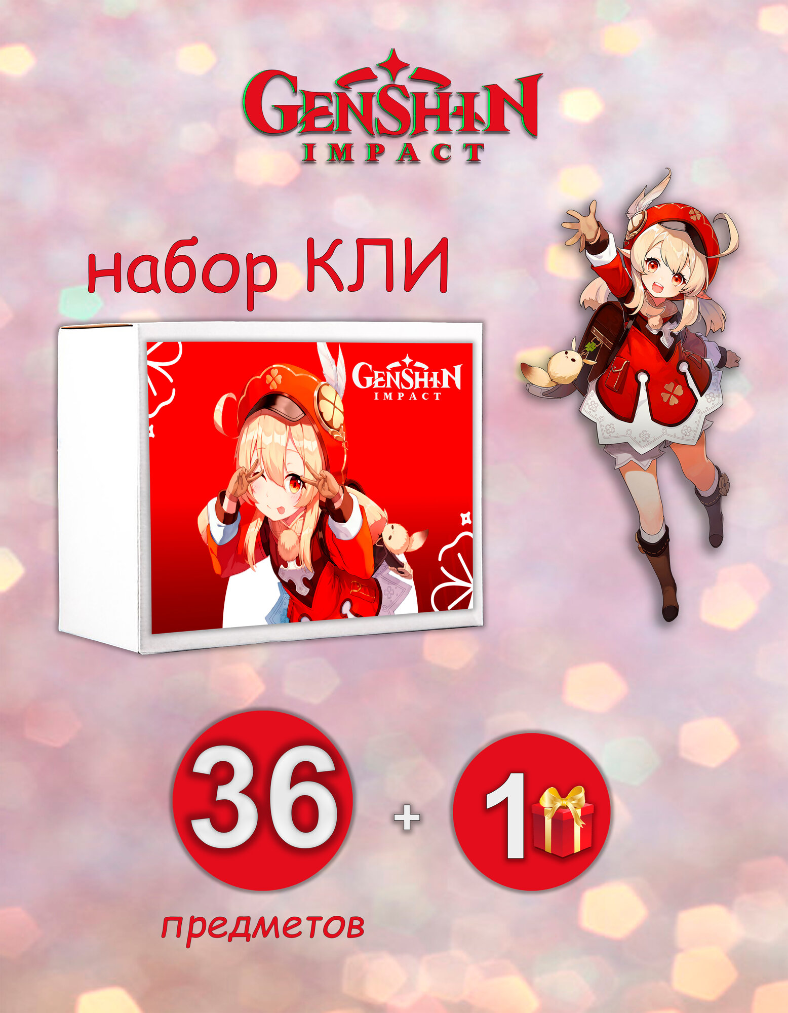 Подарочный анимэ бокс Геншин, КЛИ