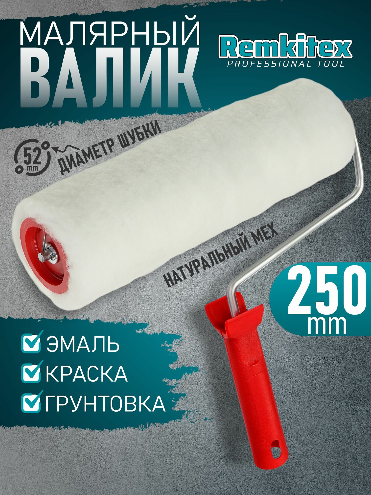 Валик малярный для краски Remkitex из натурального меха с ручкой (250 мм)