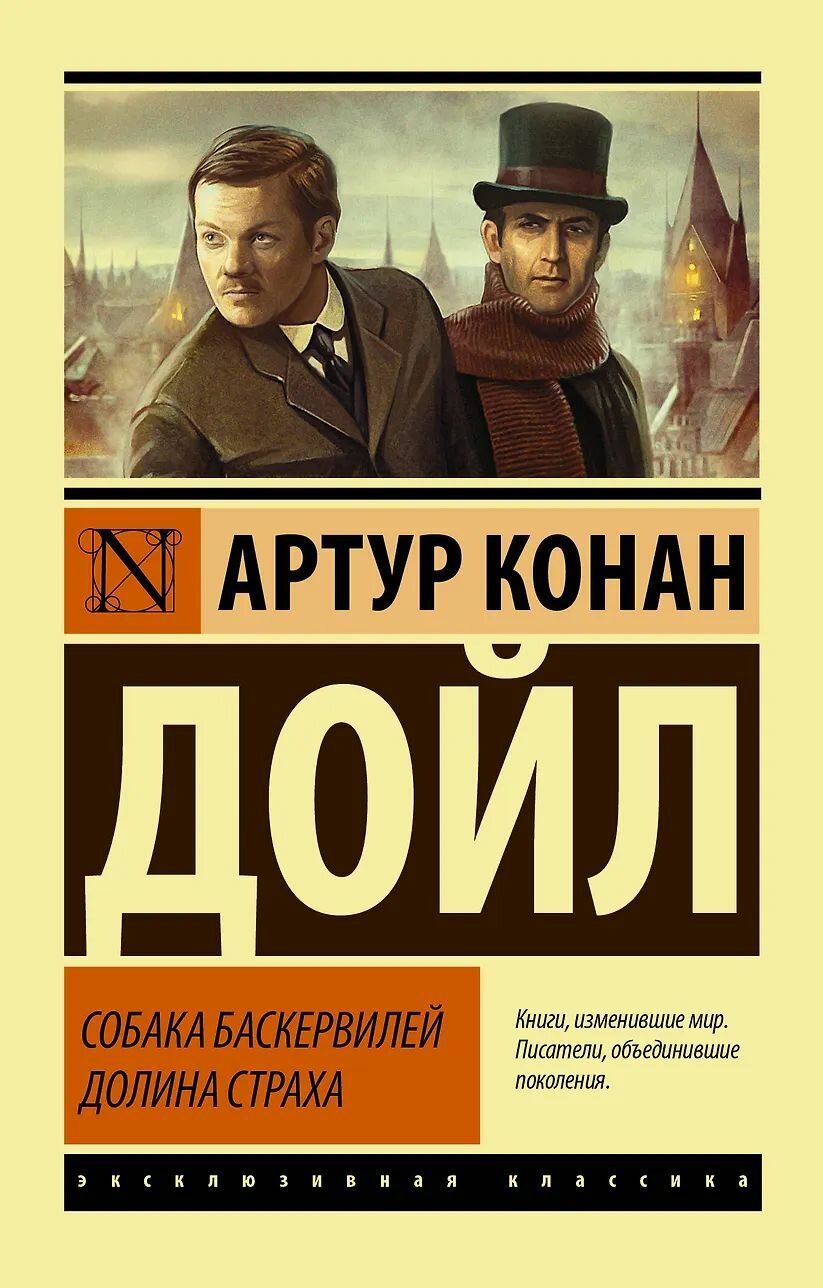 Собака Баскервилей. Долина Страха