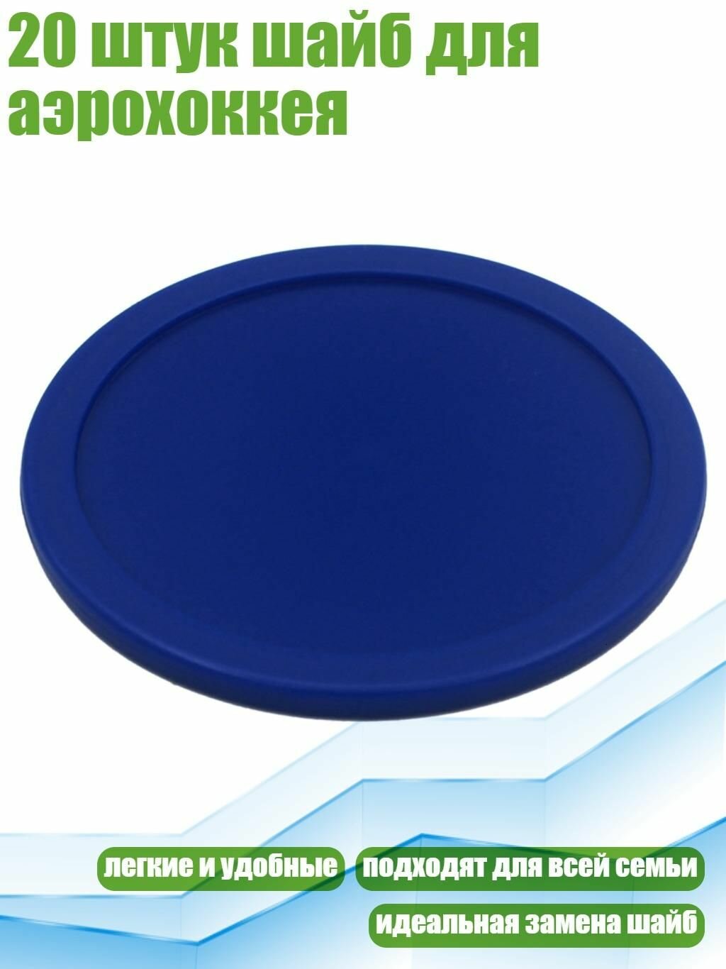 20 штук шайб для аэрохоккея, 64 мм Королевский Синий