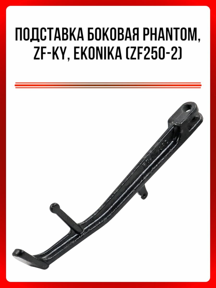 Подставка боковая PHANTOM, ZF-KY, EKONIKA (ZF250-2)