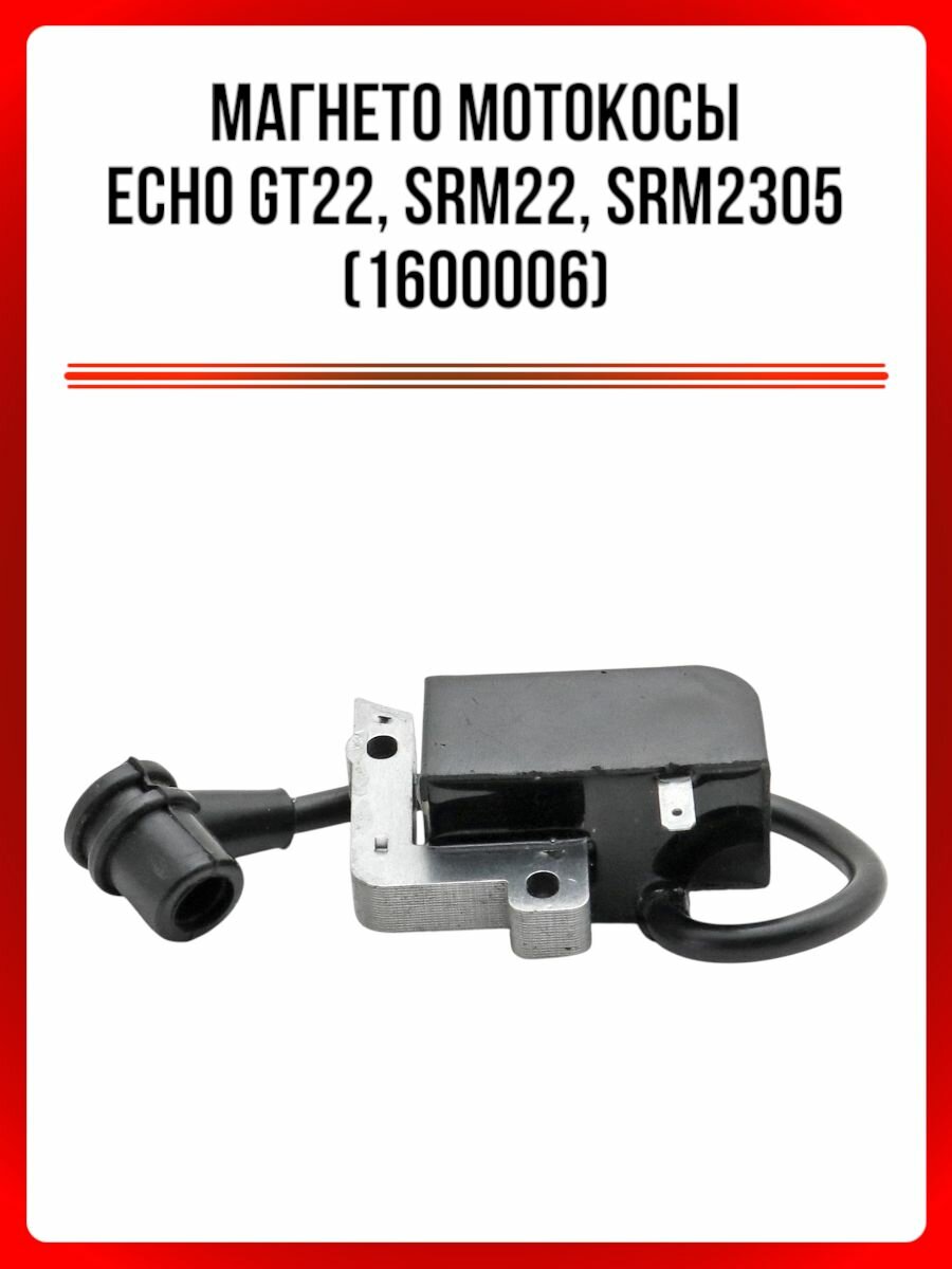 Магнето мотокосы ECHO GT22, SRM22, SRM2305 (1600006)
