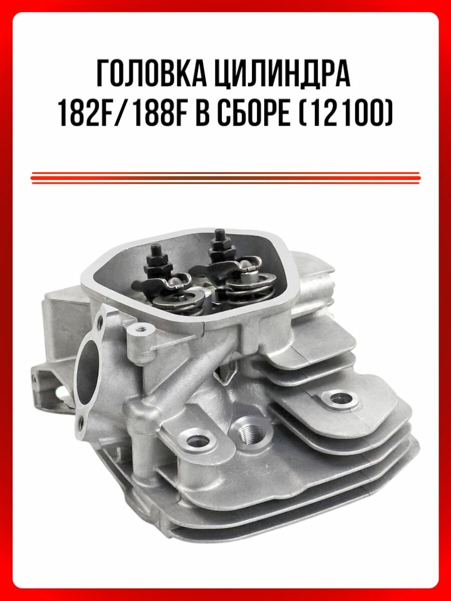 Головка цилиндра 182F/188F в сборе