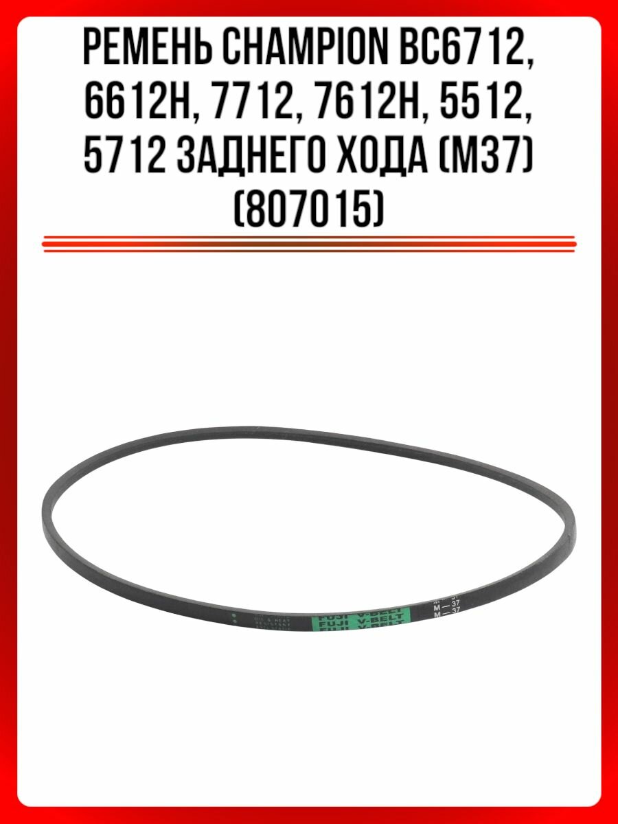 Ремень CHAMPION BC6712,6612H,7712,7612H,5512,5712 заднего хода (М37) (807015)
