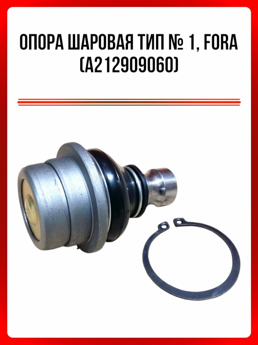 Опора шаровая ТИП № 1, Fora (A212909060)