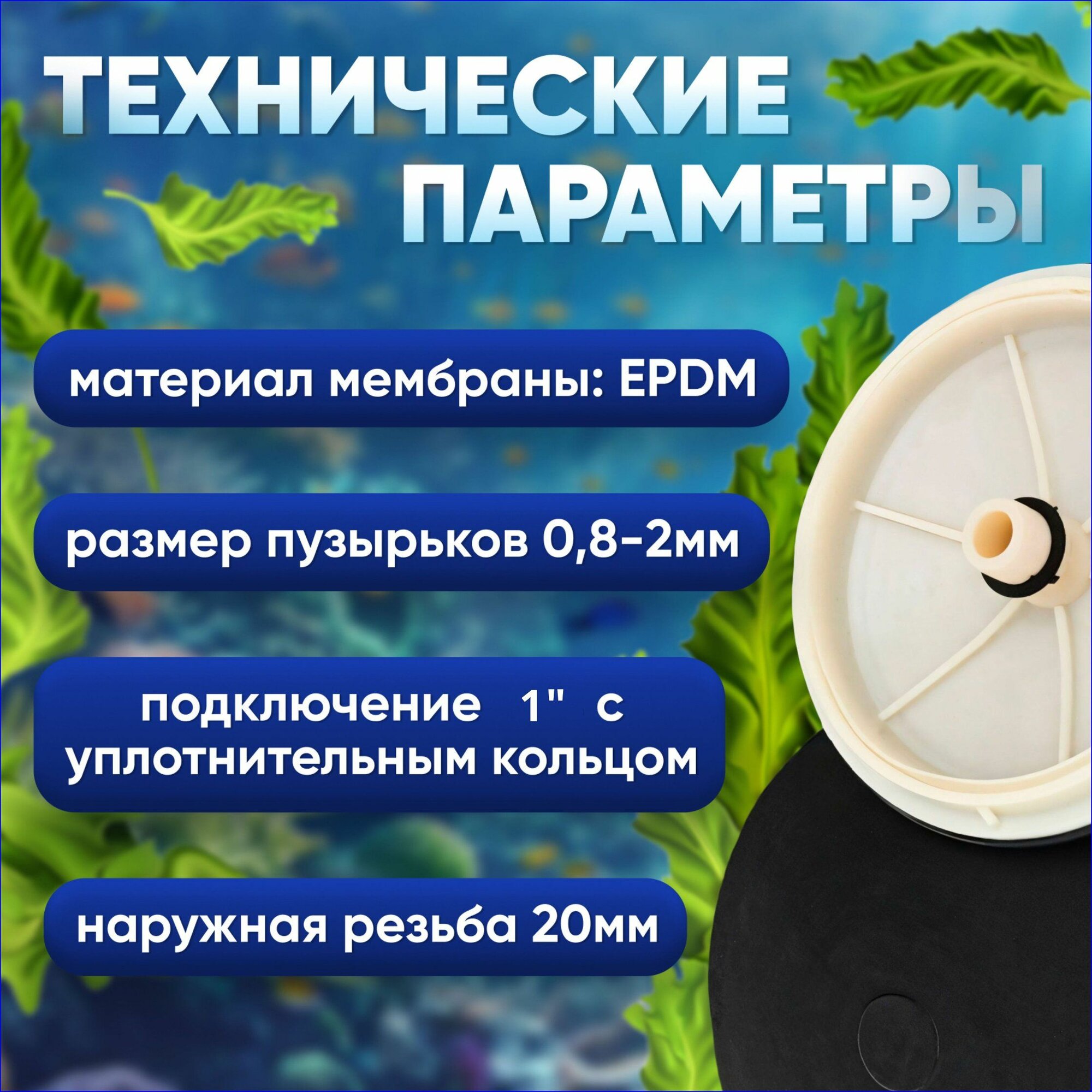 Дисковый аэратор 260 мм, EPDM, 2,5-3 м/ч, подключение 3/4", с обратным клапаном для септика, пруда и бассейна