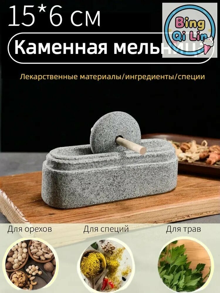 Ступка с пестиком, Искусственный камень, 15 см