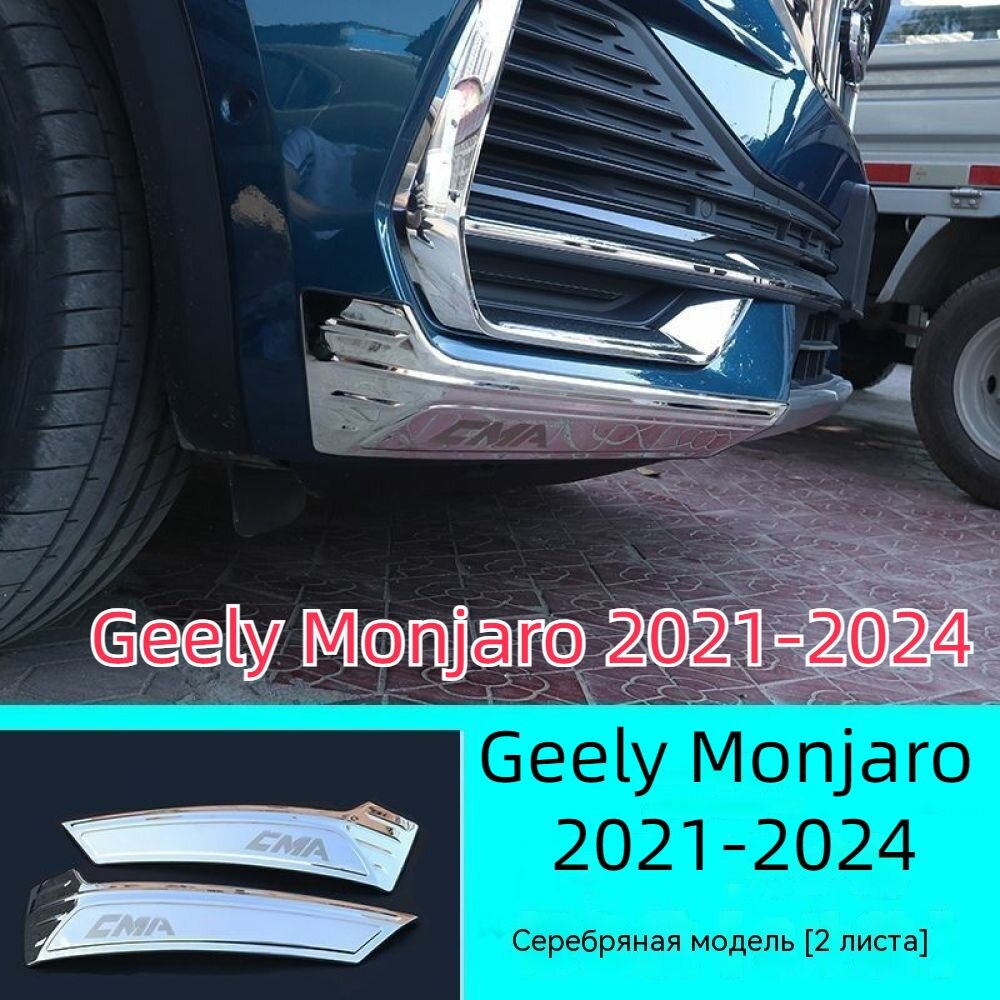 Geely Monjaro / Джили Монжаро, защита переднего торцевого угла от столкновений, переднего бампера от царапин, украшение модификации автомобиля