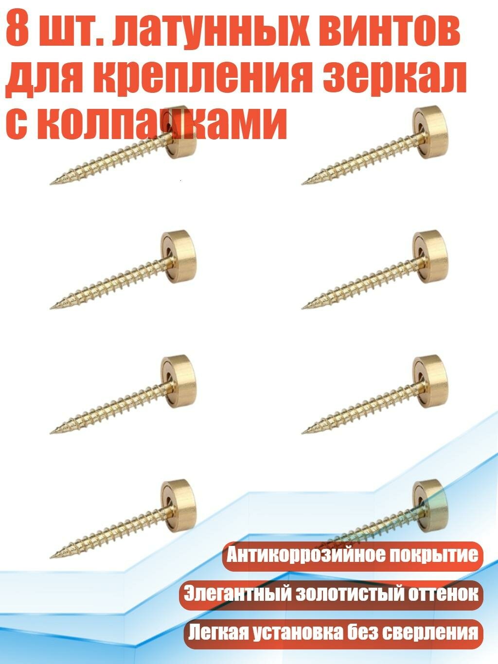 8 шт. латунных винтов для крепления зеркал с колпачками, цвет латуни 12мм