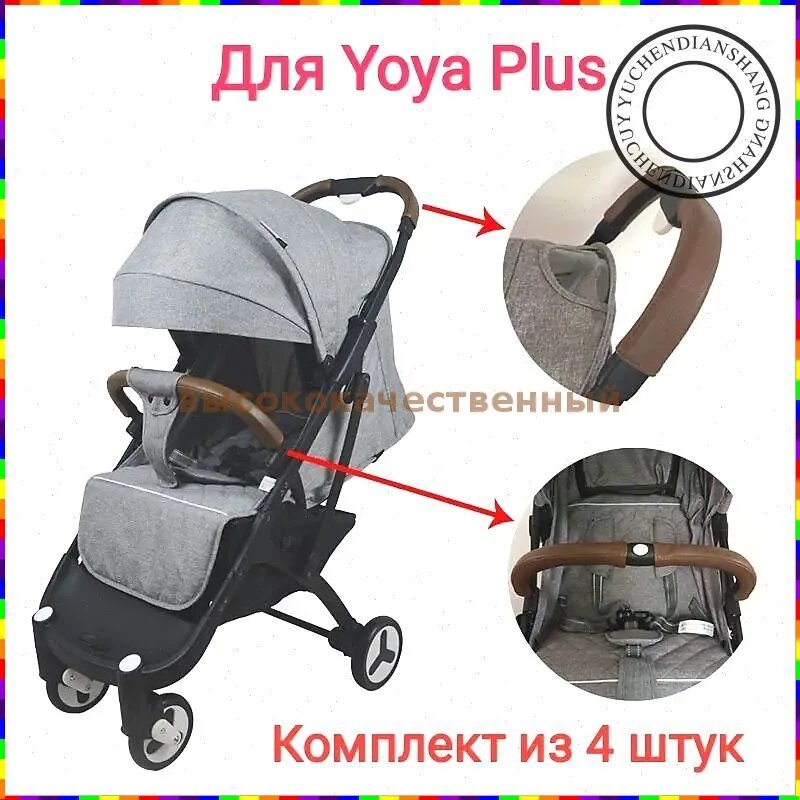 4 коричневых чехла на ручку и бампер для коляски Yoya Plus, комплект 4 штуки