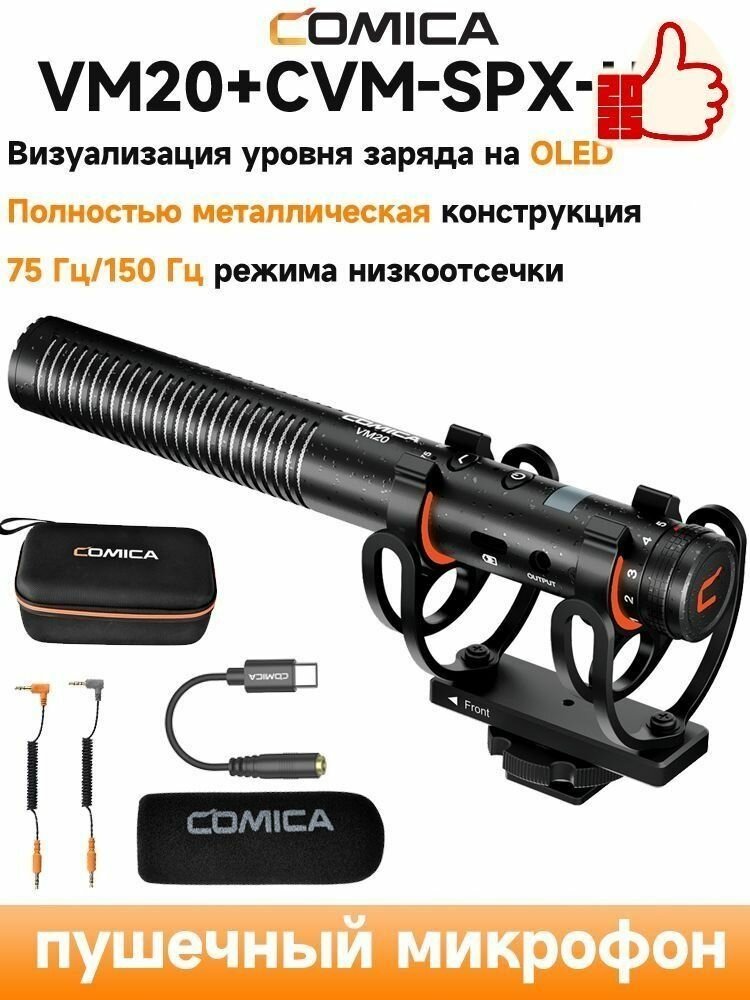 COMICA Микрофон для живого вокала VM20+CVM-SPX-UC Суперкардиоидный Тип Микрофон суперкариоидного типа для интервью в влогах, прямых трансляций и съемок, черный матовый