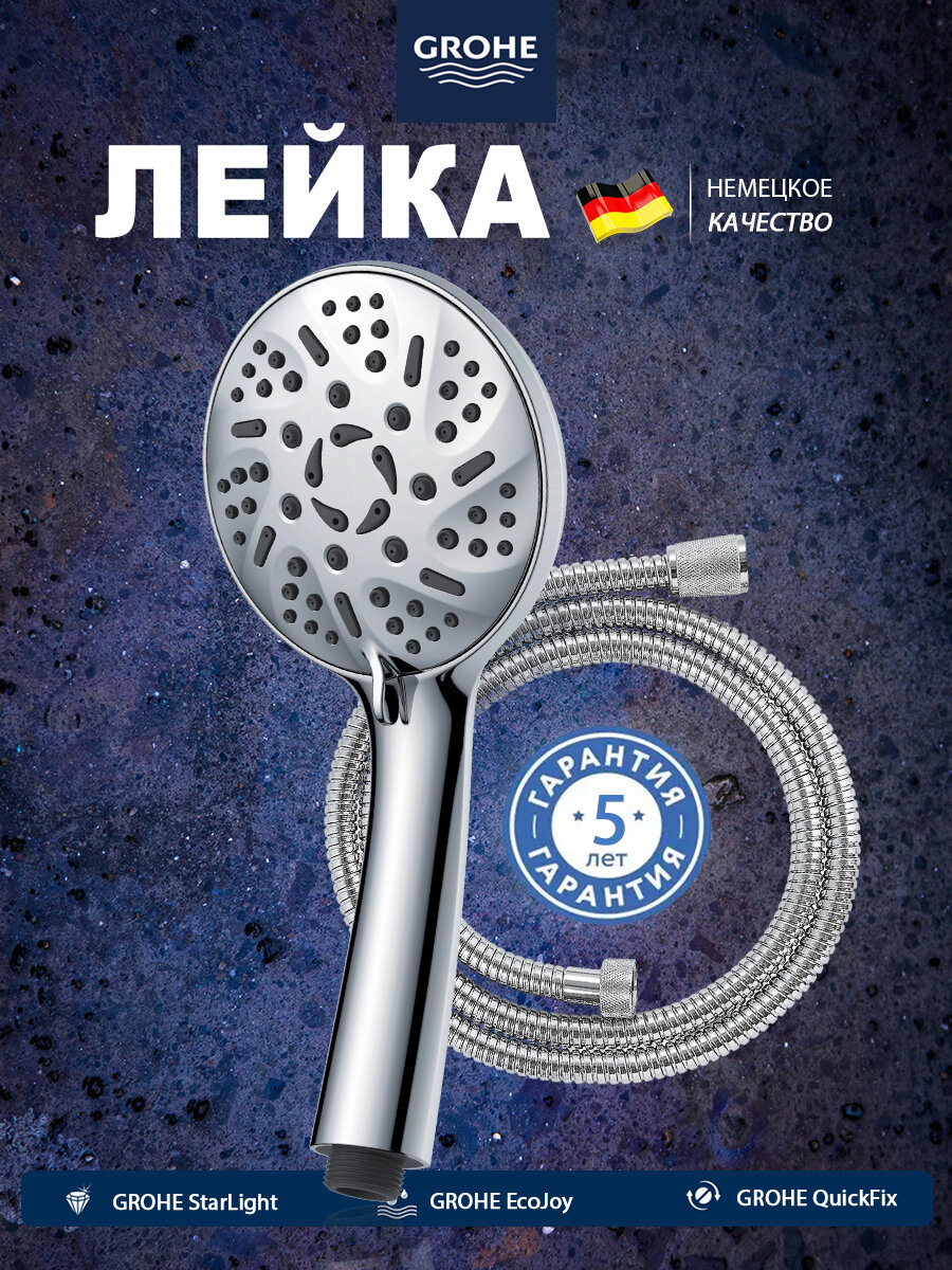 GROHE Лейка для душа со шлангом , 8 режима струи , Шланг для душа 1.5м