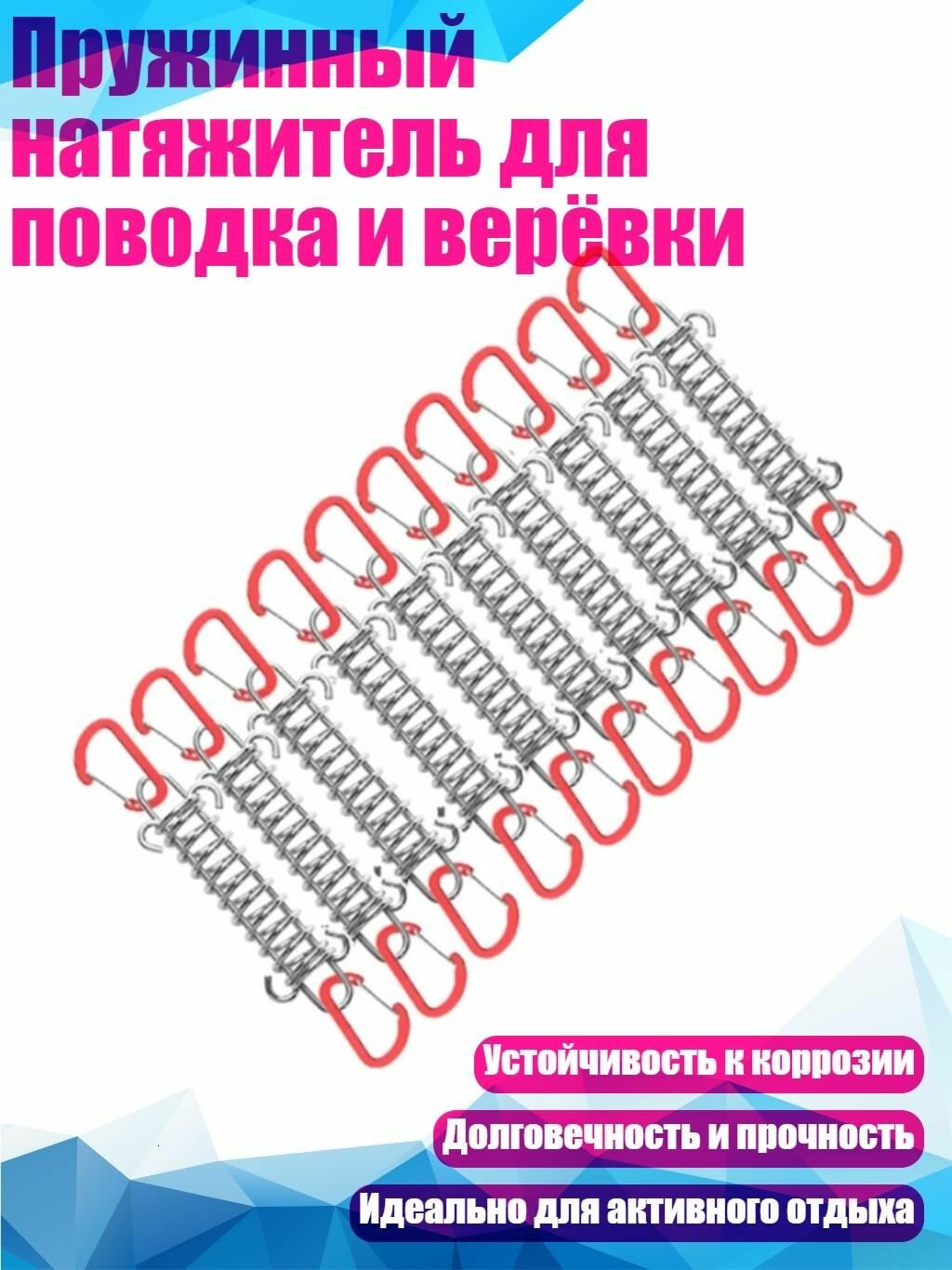 Пружинный натяжитель для поводка и верёвки, красный - 10 упаковок