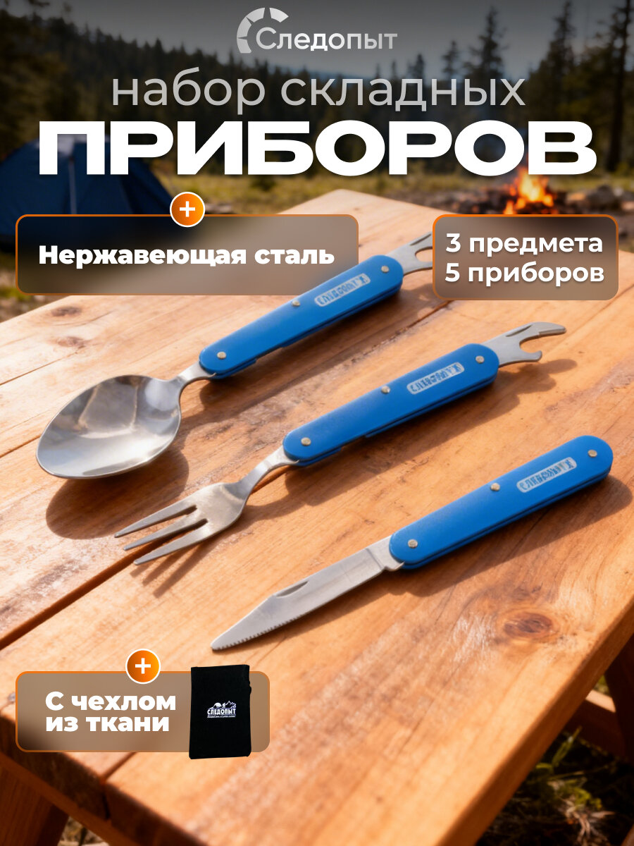 Набор складных столовых приборов "следопыт", в чехле (ложка, вилка, нож), на блистере