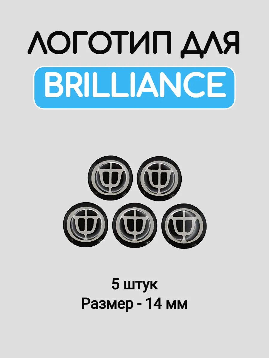 Эмблема логотип для Brilliance / Бриллианс 14 мм силиконовые