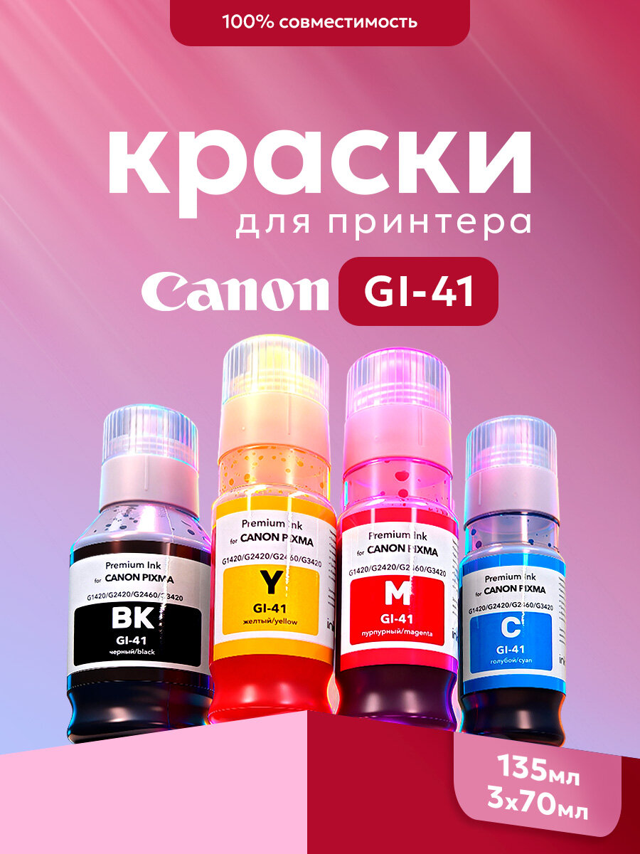 Комплект чернил GI-41 для Canon PIXMA водные (4 флакона) 4 цвета (Bk/C/M/Y) Inkmaster