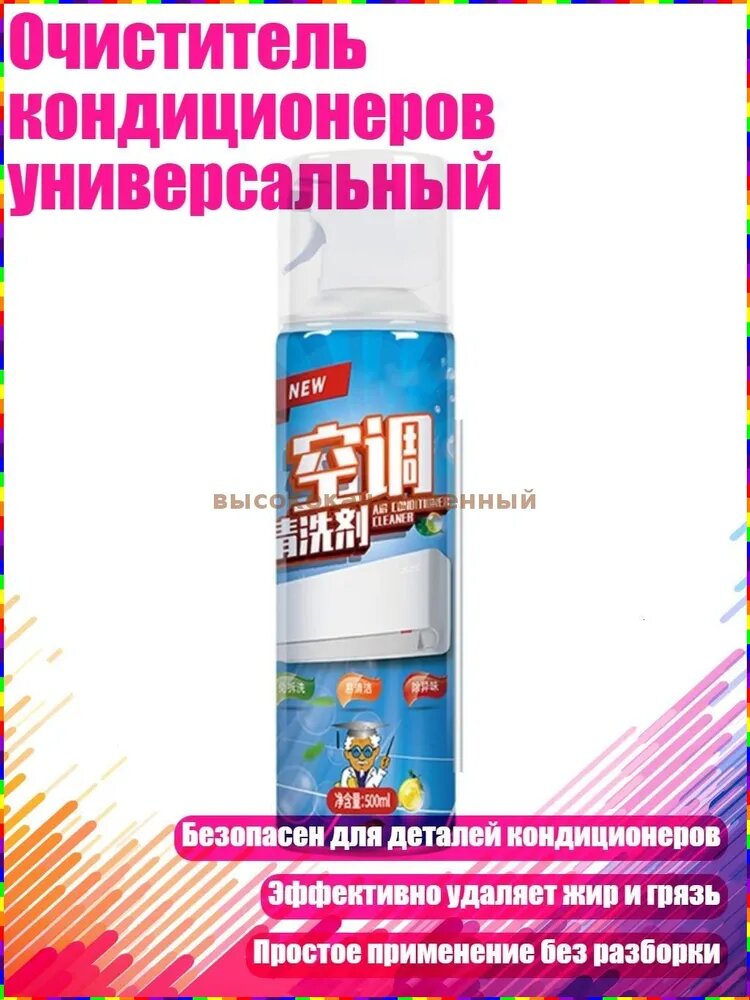 Универсальный очиститель для систем кондиционирования 500мл для кондиционеров, эффективно удаляет жир и грязь