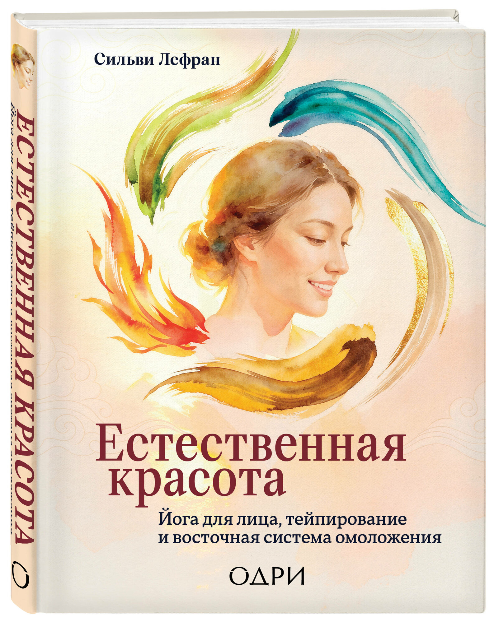 Лефран Сильви. Естественная красота. Йога для лица, тейпирование и восточная система омоложения