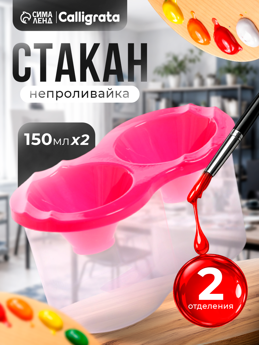 Стакан - непроливайка для рисования Calligrata двойной, с держателем для кистей, цвет розовый, 150 мл