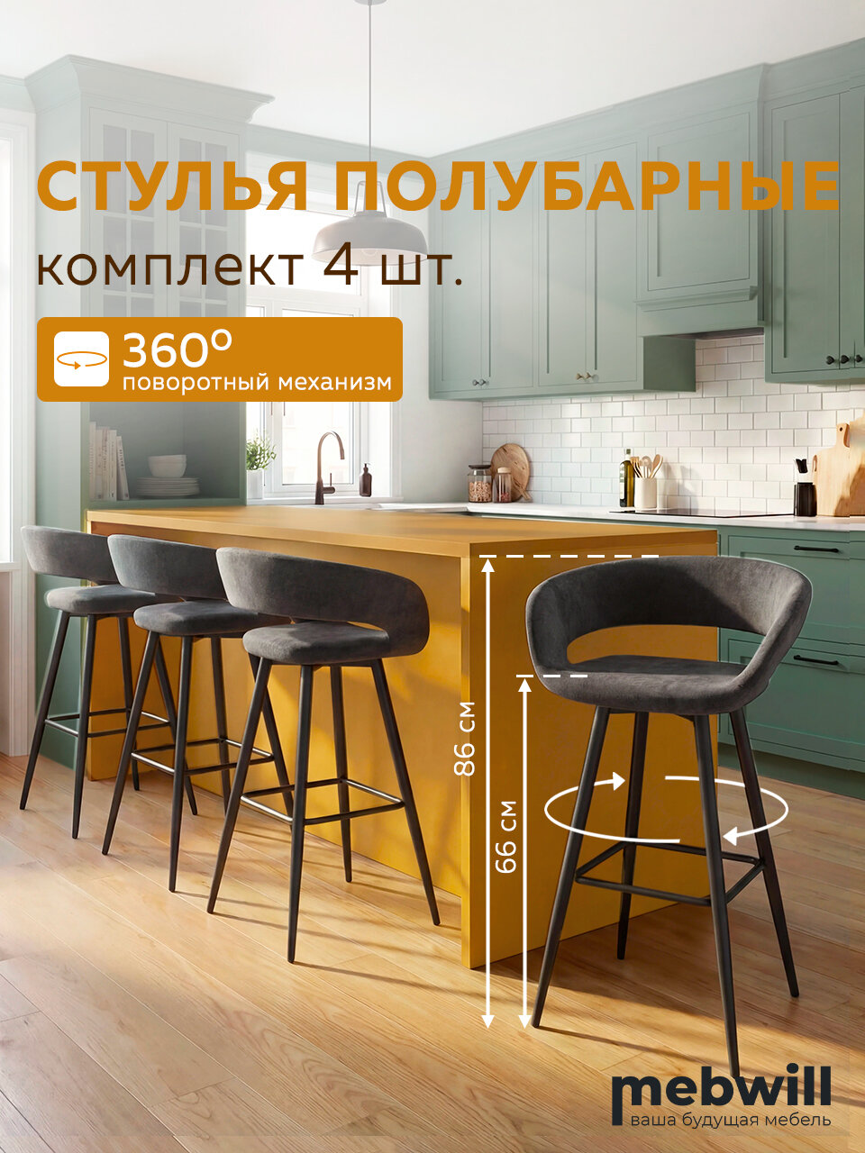 Комплект полубарных стульев Мамадома Барни Р 700 поворотный Чёрный/Antracite Lux b28 ткань велюр LUX, 4 шт