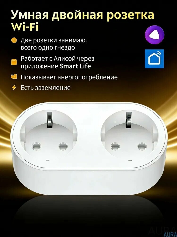 Умная розетка двойная с Алисой и Wi-Fi, одна вилка