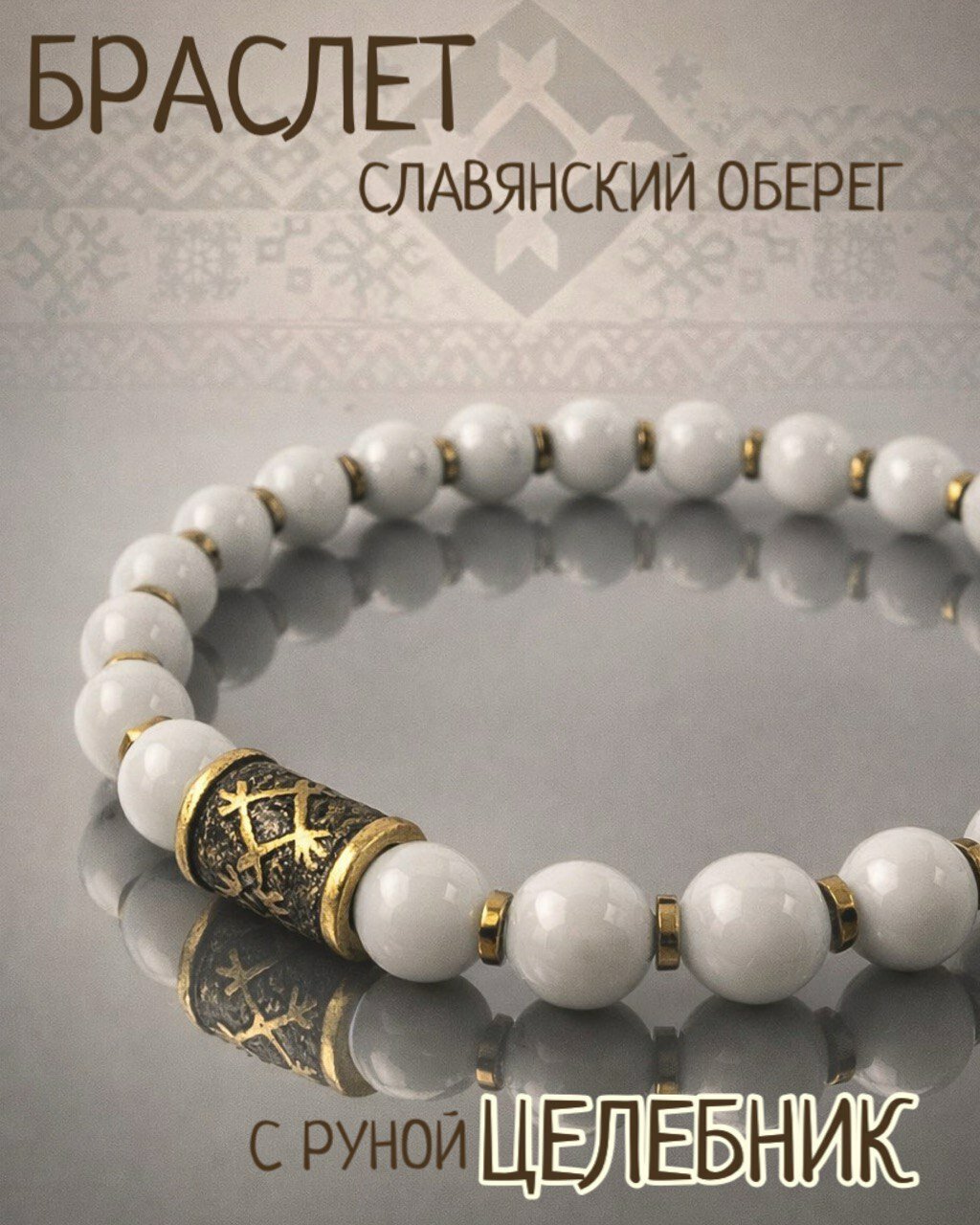 Браслет. Славянский оберег. Руна Целебник. С агатом и гематитом.
