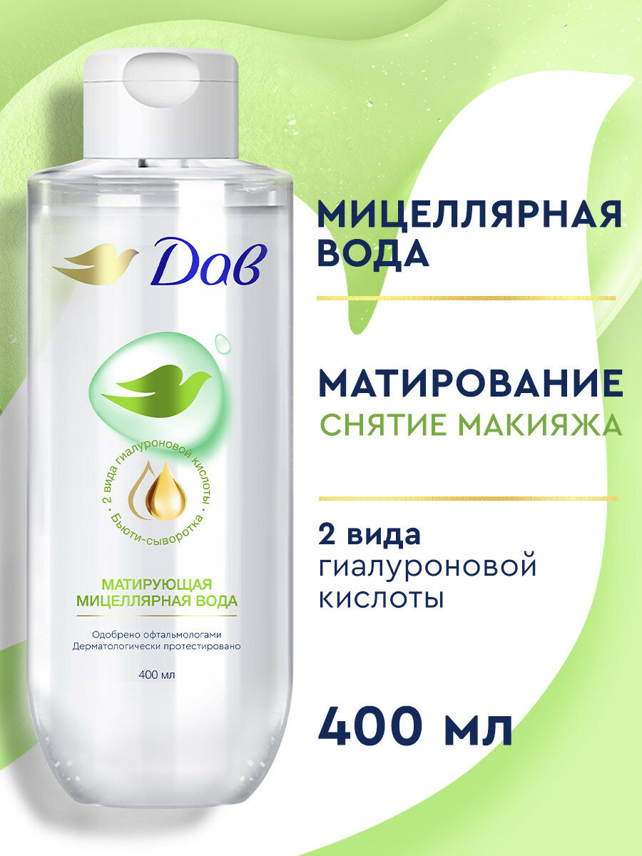 Мицеллярная вода Дав матирующая, для снятия макияжа, с гиалуроновой кислотой, 400мл
