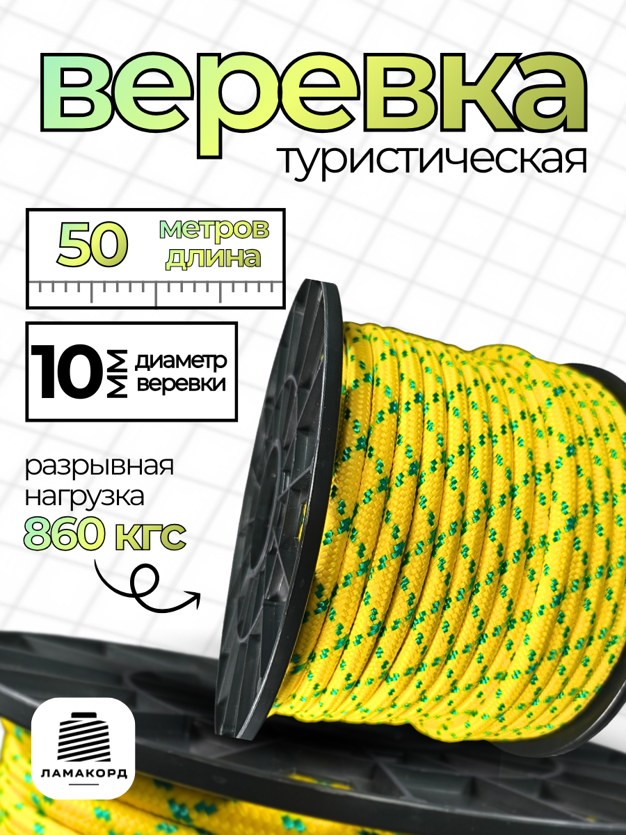 Веревка туристическая 10 мм 50 м желтая. Шнур полипропиленовый плетеный с сердечником