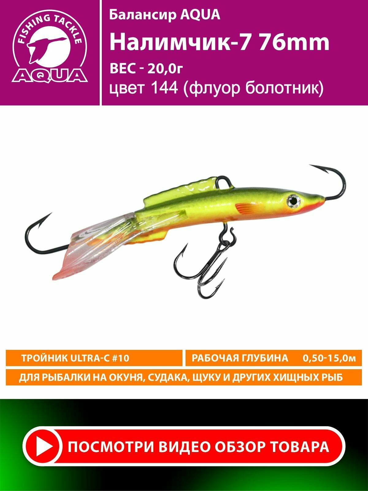 Балансир для зимней рыбалки AQUA Налимчик-7 76mm, вес - 20,0g, цвет 144 (флуоресцентный болотник)