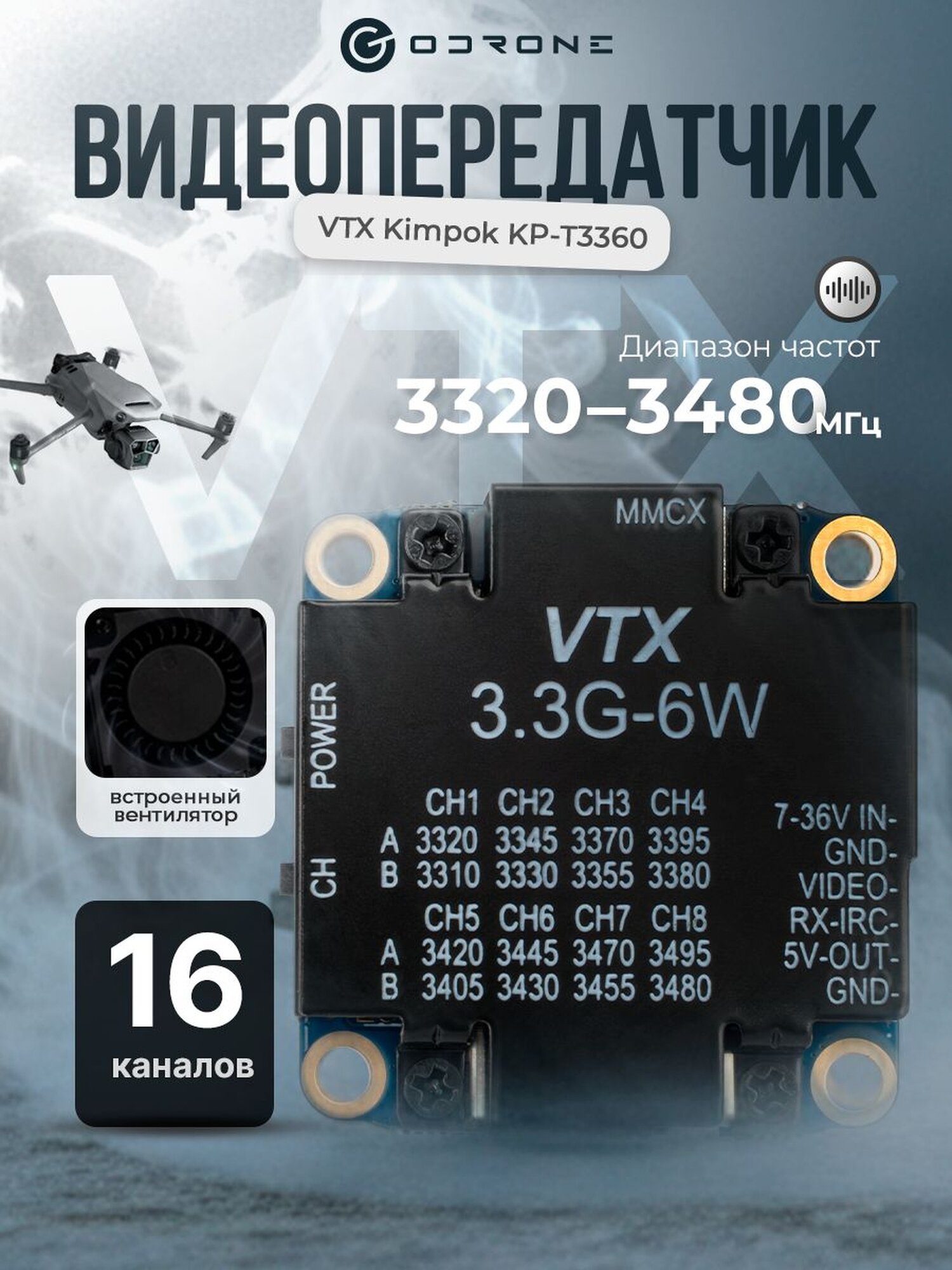 Видеопередатчик VTX Kimpok KP-T3360 (3.3 ГГц, 16CH, 31703480 МГц, 736 В DC, 6 Вт)