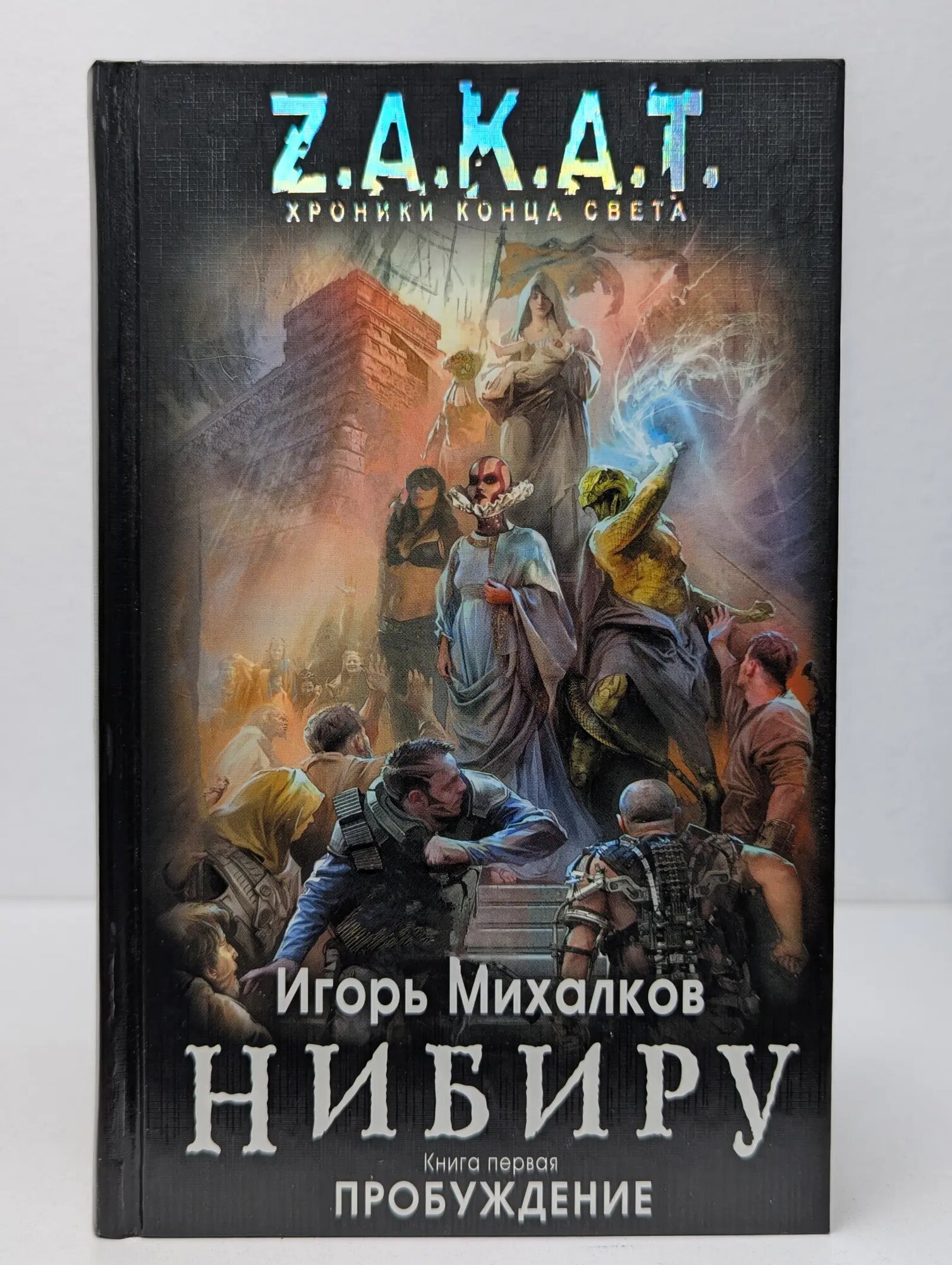 ZAKAT. Хроники конца света. Нибиру. Книга 1. Пробуждение Михалков Игорь 2011