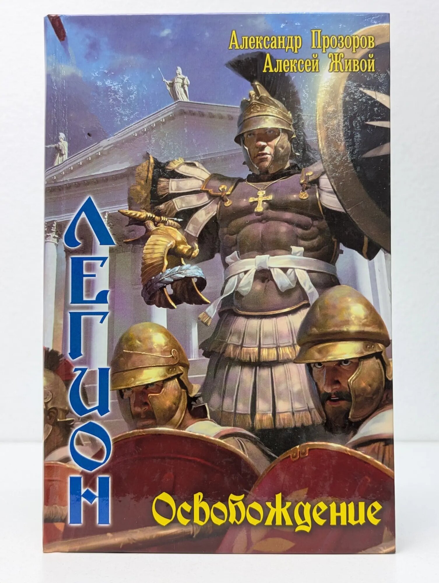 Легион. Освобождение Прозоров Александр Дмитриевич, Живой Алексей Я. 2011