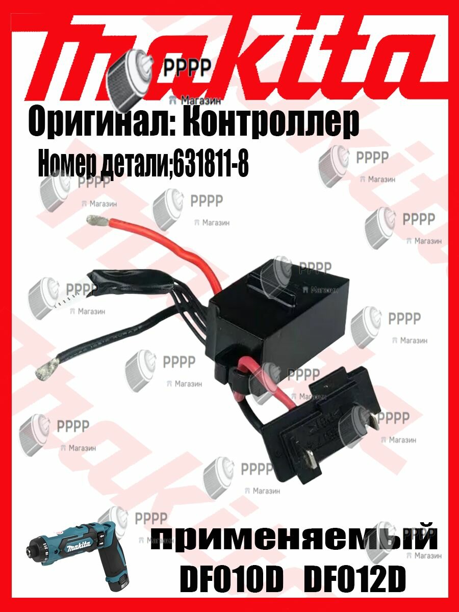 Контроллер отвертки, подходит для Makita DF010D, DF012D. Номер детали: 631811-8 Оригинал
