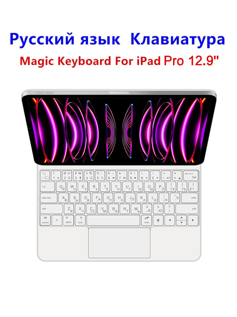 Клавиатура на русском языке Применяется к iPad Pro 12.9 Дюйм2018-2022 Magic Keyboard Планшетный компьютер Защитный чехол