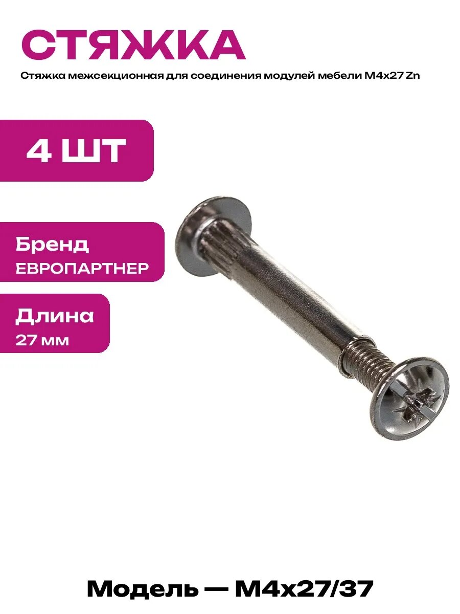 Винтовая стяжка межсекционная М4х27 для шкафа и тумбы металл