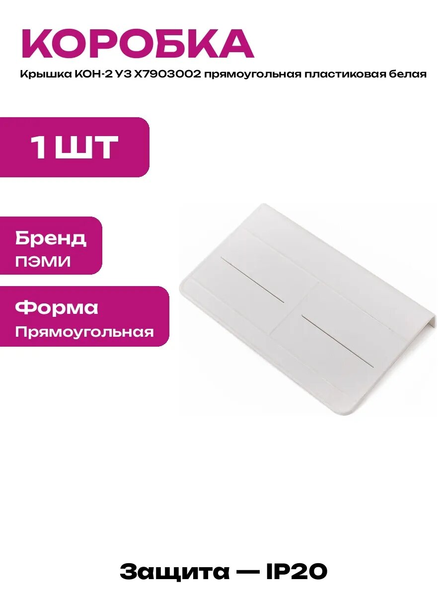 Крышка КОН-2 У3 X7903002 пластик белого цвета размер 105х200