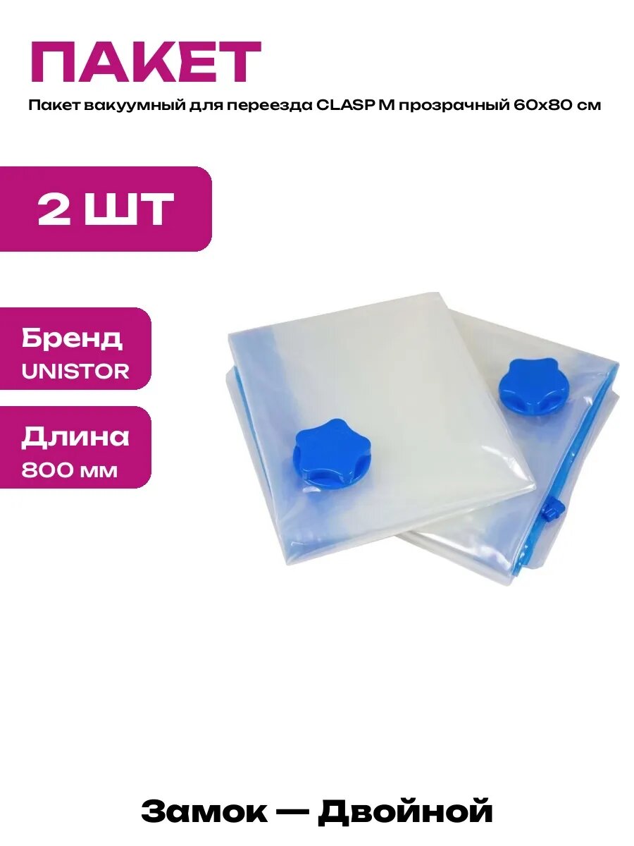 Вакуумный мешок для дома и дачи CLASP M прозрачный 60х80 см