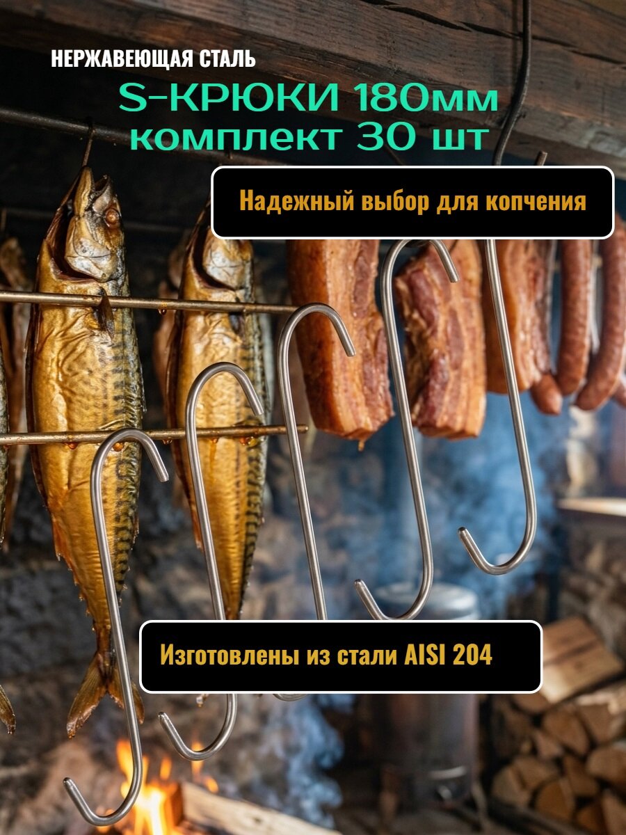 Крюк 180 мм для копчения мяса и рыбы, 30 шт, нержавеющая сталь